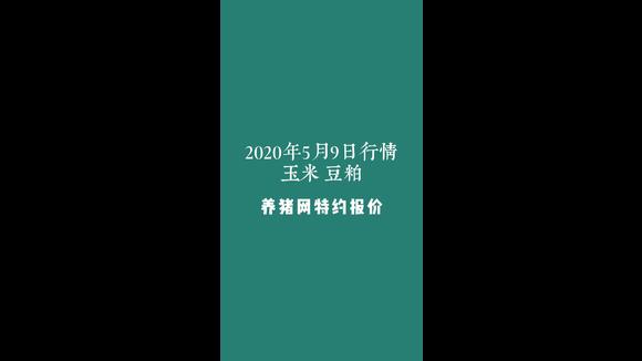 2020年05月09日饲料原料价格,最新行情汇总!