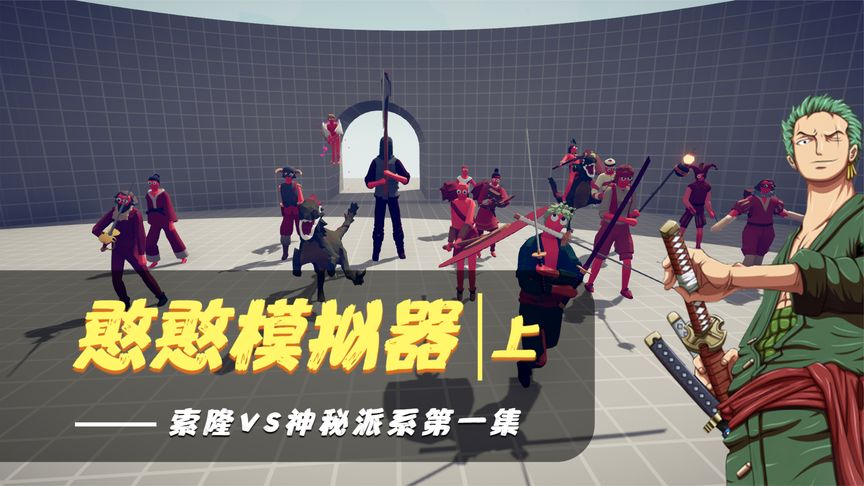 全面战争模拟器:航海王三刀流索隆vs神秘派系第一集上部