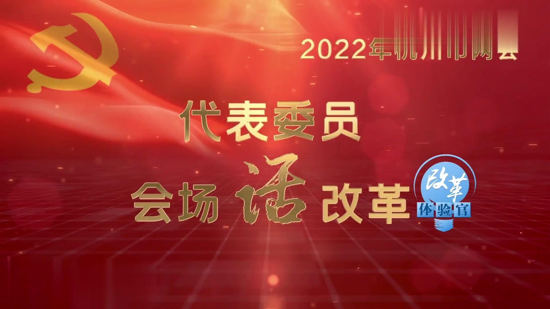 改革体验官跑杭州市两会丨以数字化改革助推"大综合一体化"行政执法