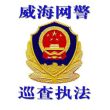 威海网警巡查执法 