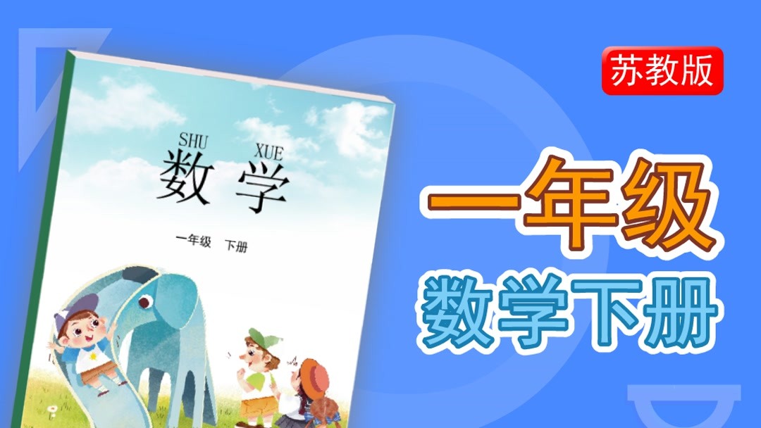 100以内的加法和减法 二.四