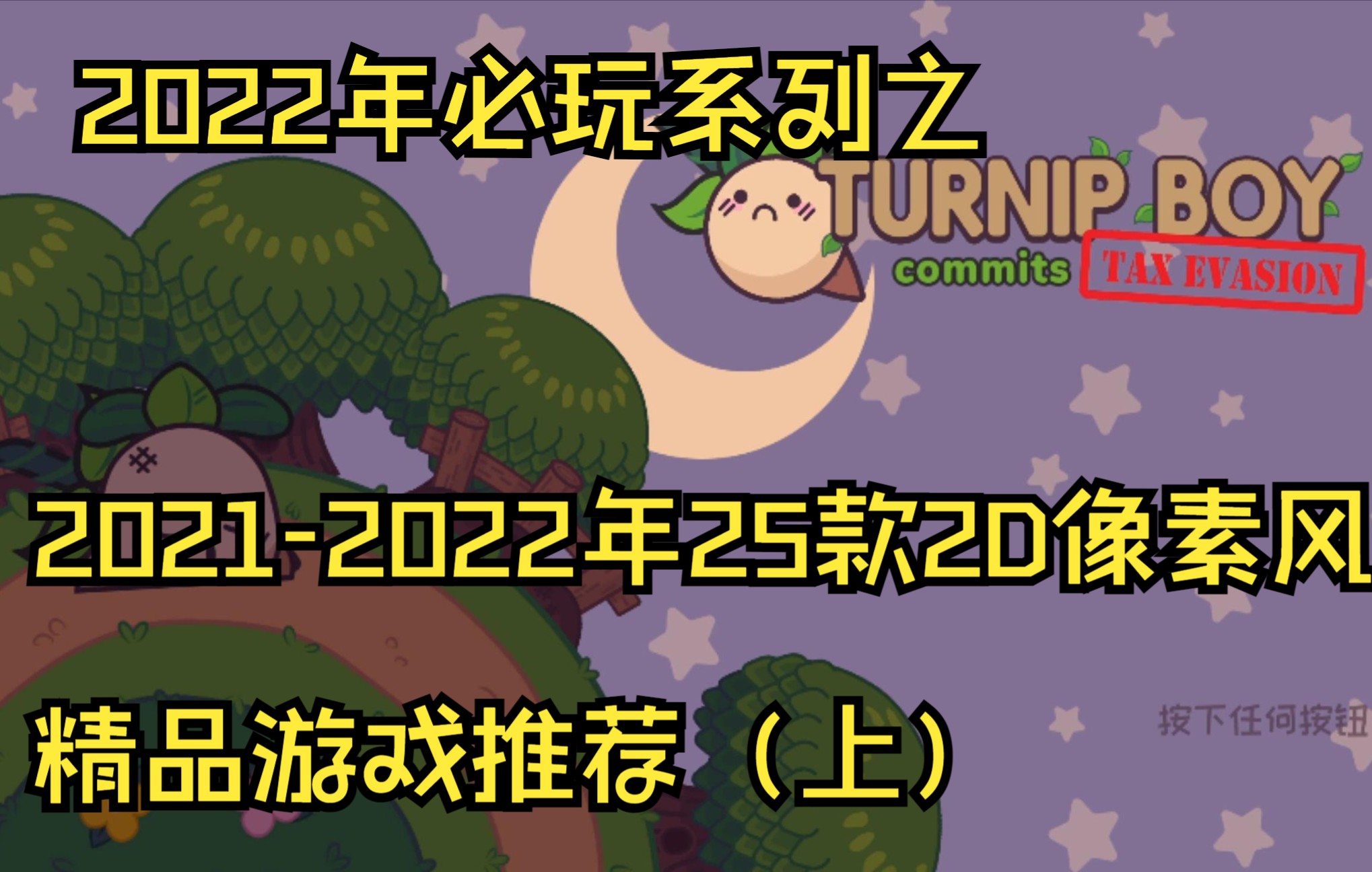 2022年必玩系列盘点2021-2022年25款像素风2D精品游戏推荐(上)