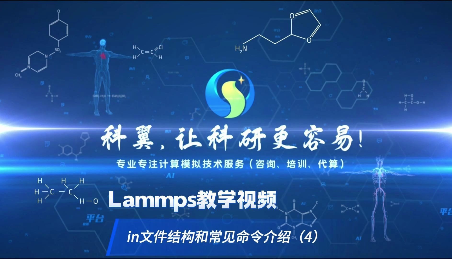 Lammps免费教学视频-in文件结构和常见命令介绍(4)