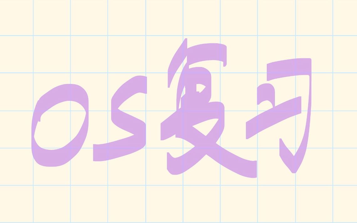 os-30操作系统的多级页表