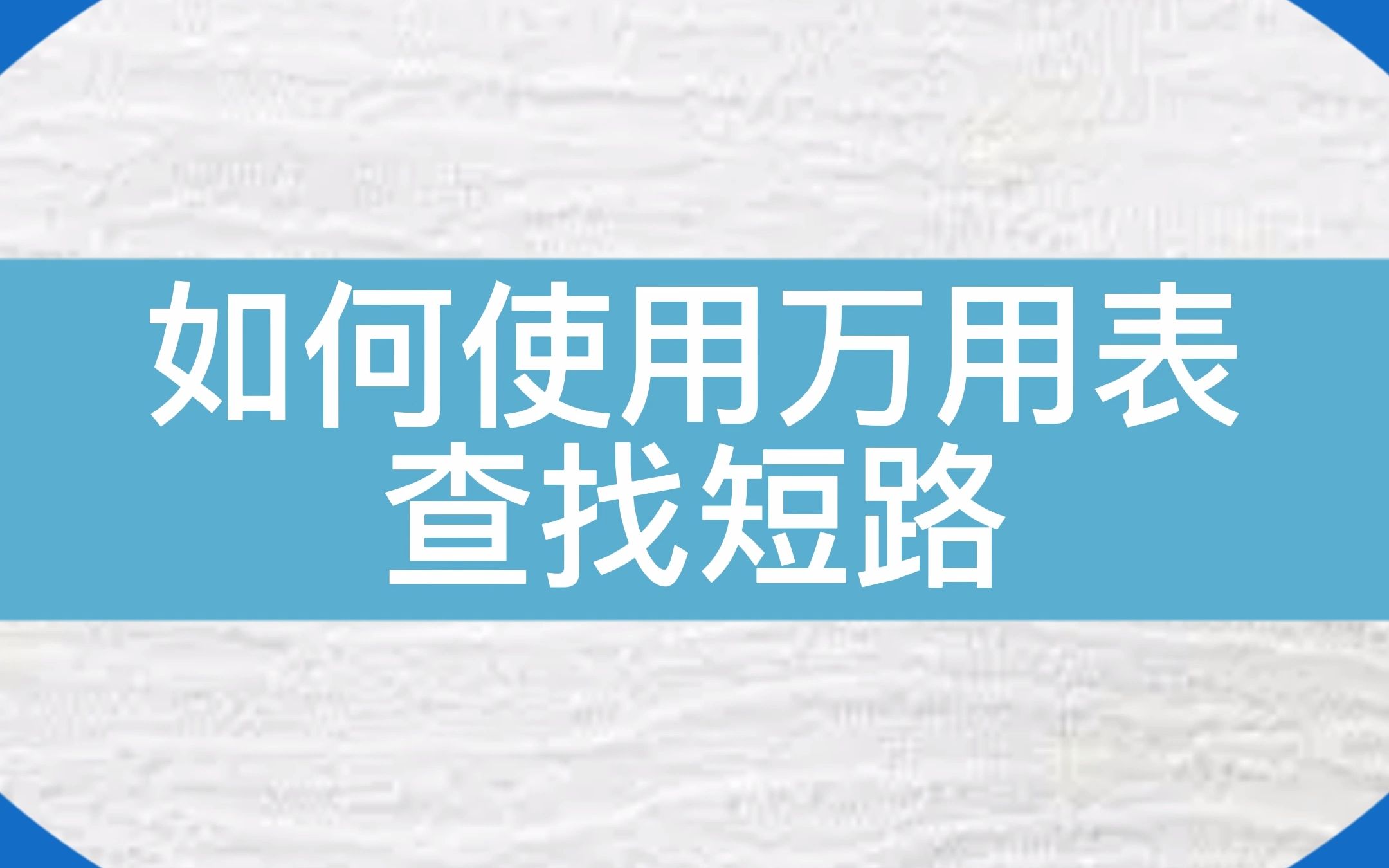 如何使用万用表查找电路?#电梯维保 #电梯