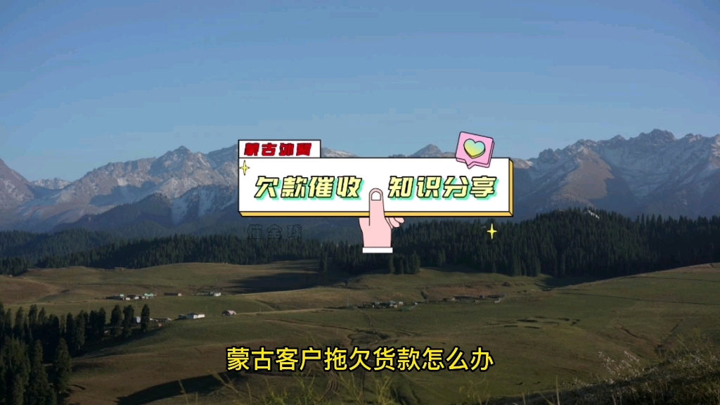 蒙古外贸欠款催收注意事项,如何催收蒙古客户拖欠的货款