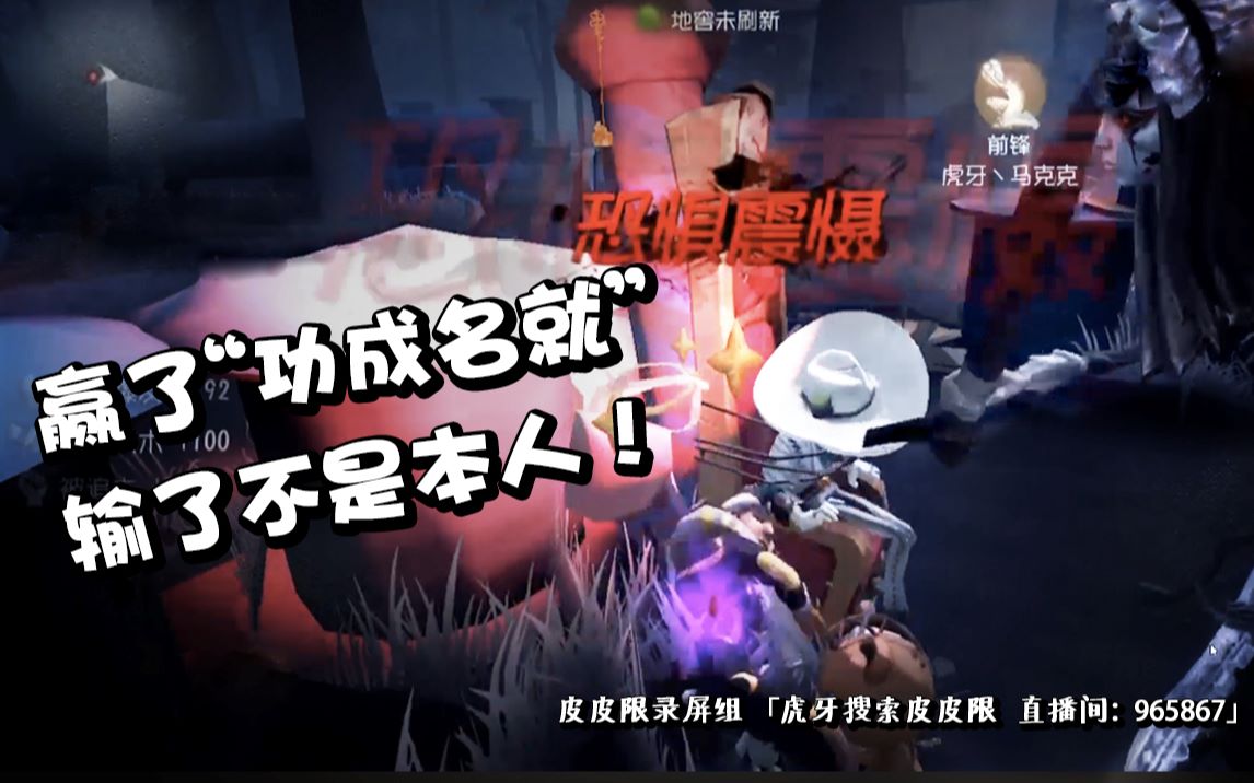 【第五人格】皮皮限 赢了“功成名就”,输了不是本人