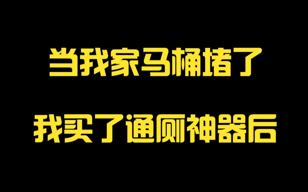 当我家马桶堵了,买了通厕神器后