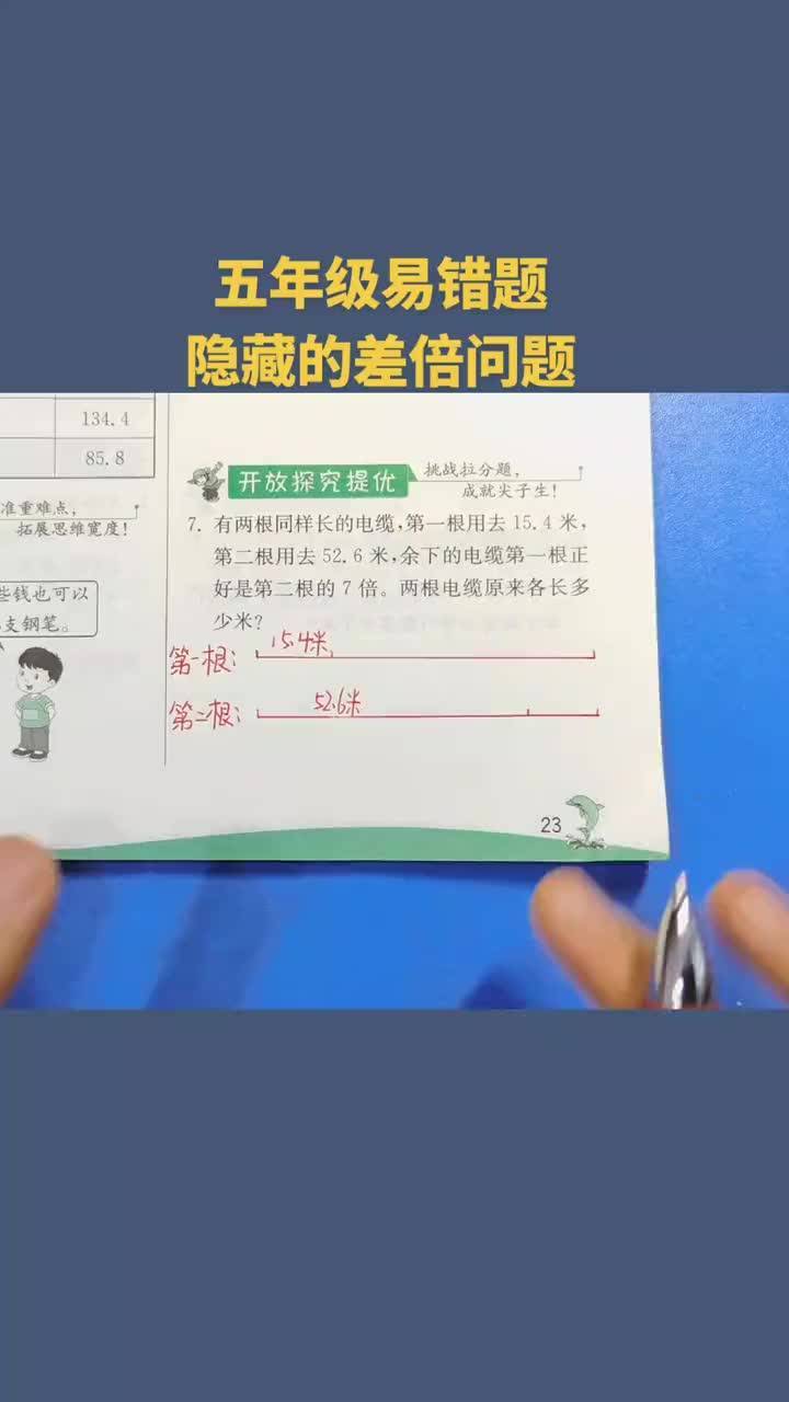 五年级易错题,隐藏的差倍问题