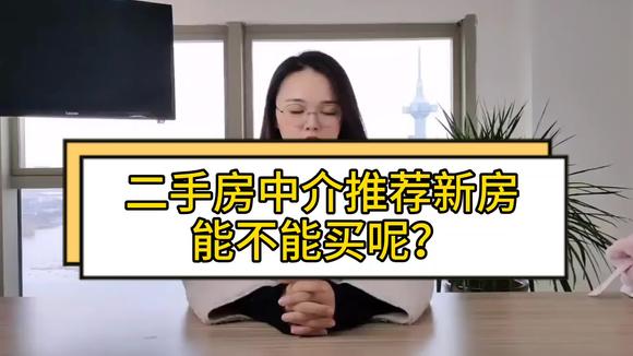 二手房中介推荐的房源能不能买呢?