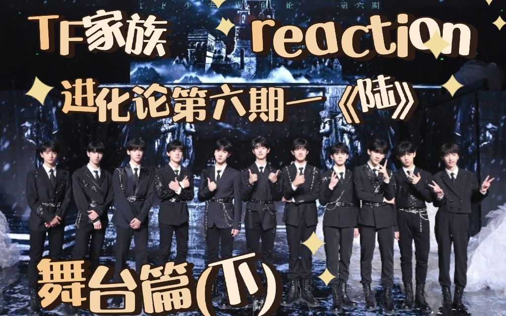 【TF家族 reaction】带万粉姐妹(三代路人)看TF家族三代进化论第六期...