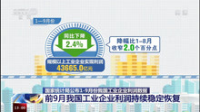 国家统计局公布1-9月份我国工业企业利润数据