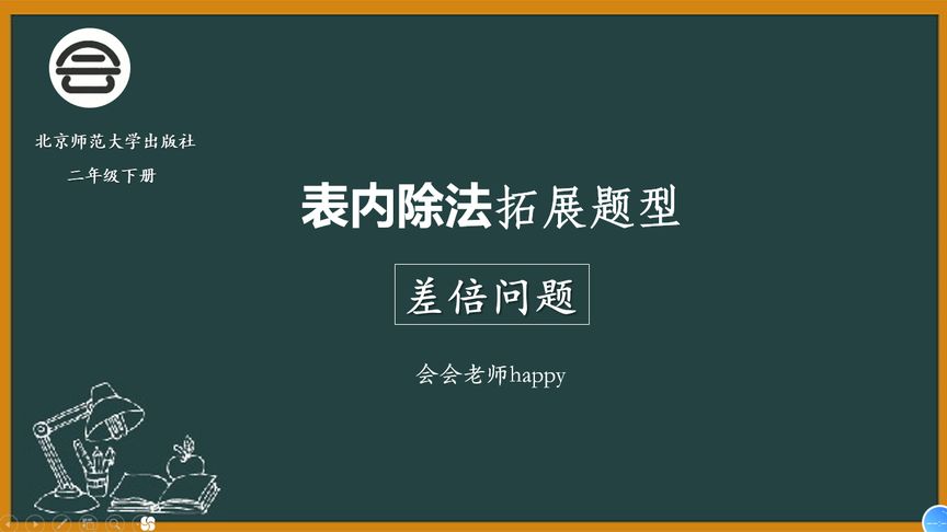 差倍问题--小学数学二年级下
