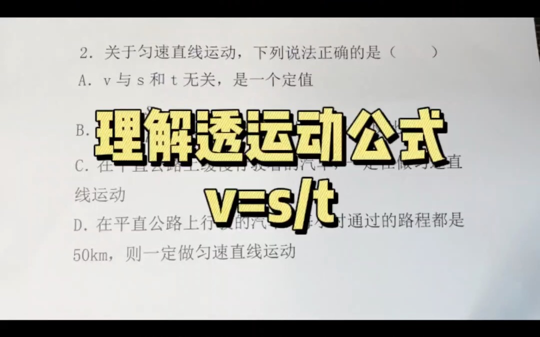 初二物理|想要把速度计算拿下～理解透运动公式是计算题的基础