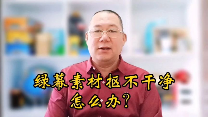 绿幕素材抠不干净怎么办?介绍一个抠图小技巧,除去抠图绿边方法