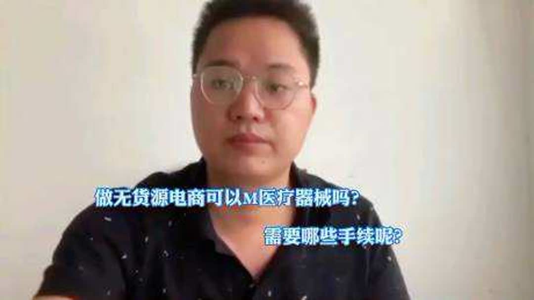 无货源电商可以M医疗器械吗?需要哪些手续呢?