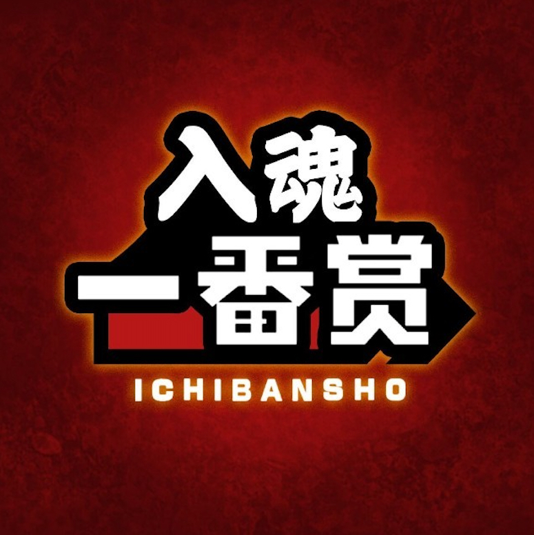 入魂一番赏 