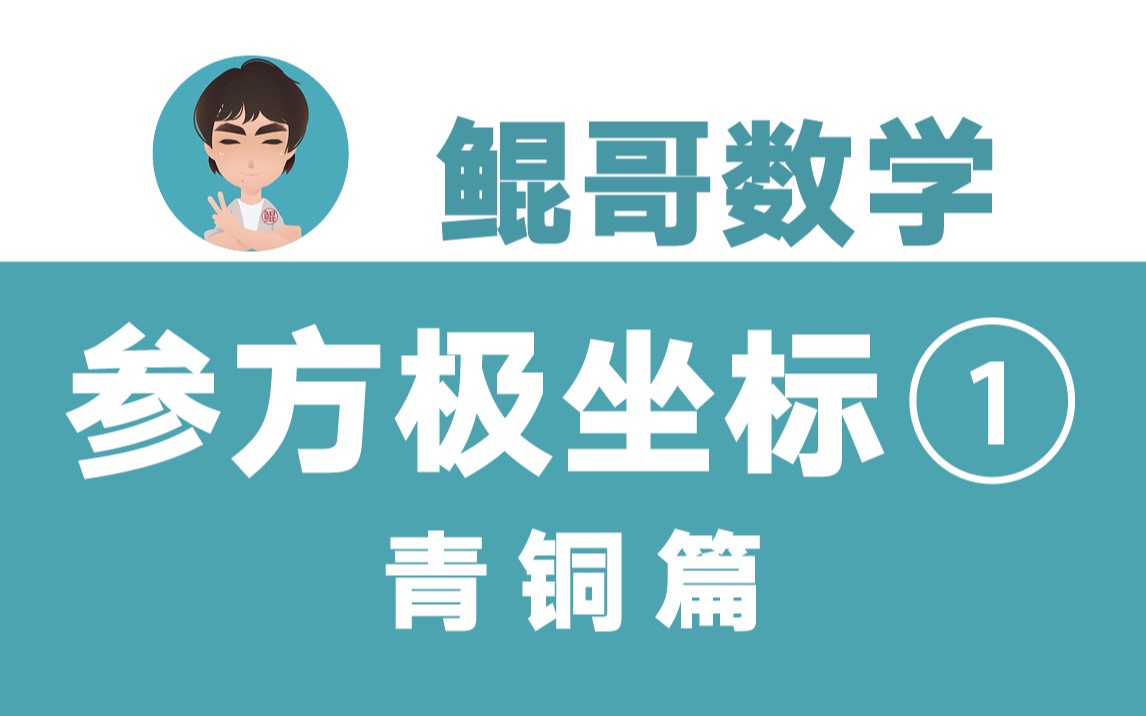 鲲哥青铜班 | (理科/文科)【参数方程与极坐标 01】参数方程