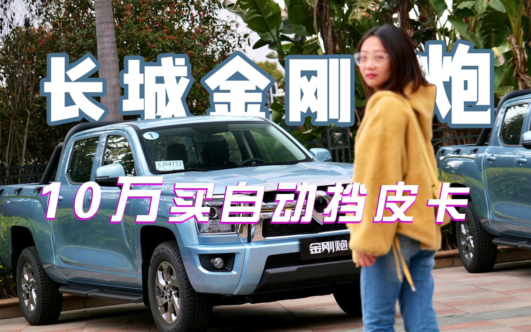 10万元买自动挡皮卡,长城金刚炮除了性价比还有什么?