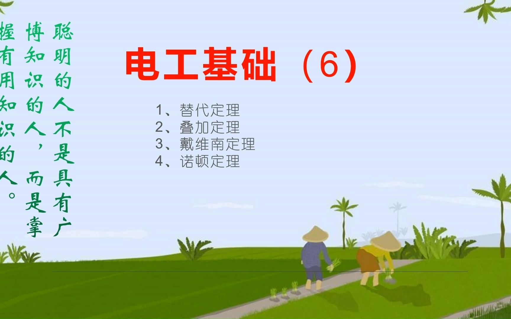 电工基础(6)线性网络的-替代定理、叠加定理、戴维南/诺顿定理