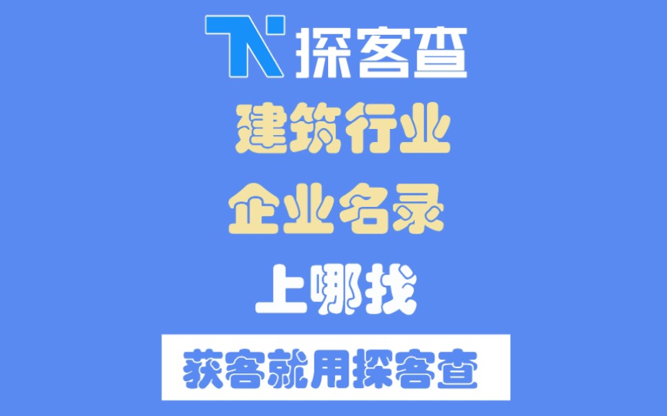 建筑行业企业名录上哪找