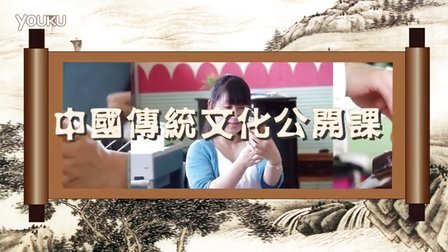 传统文化公开课
