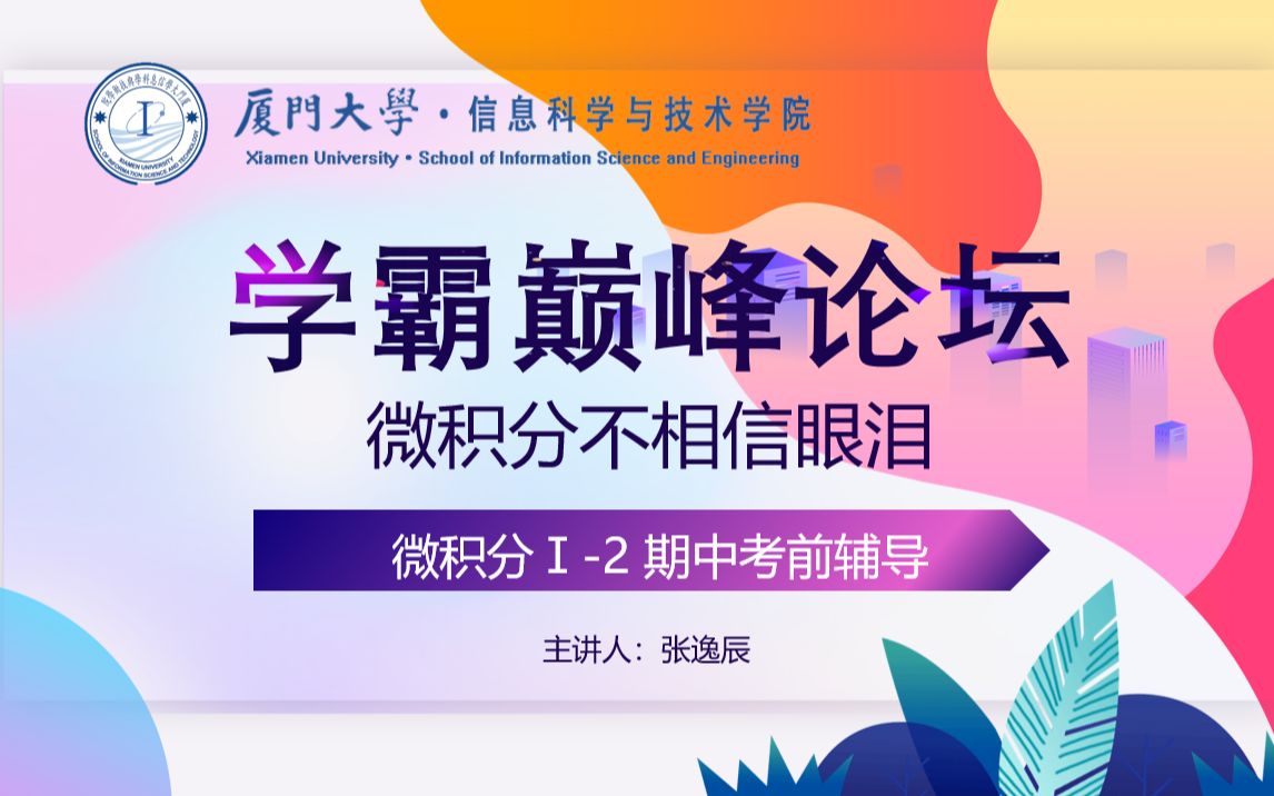 【学霸巅峰论坛·微积分Ⅰ-2期中考试辅导】微积分不相信眼泪
