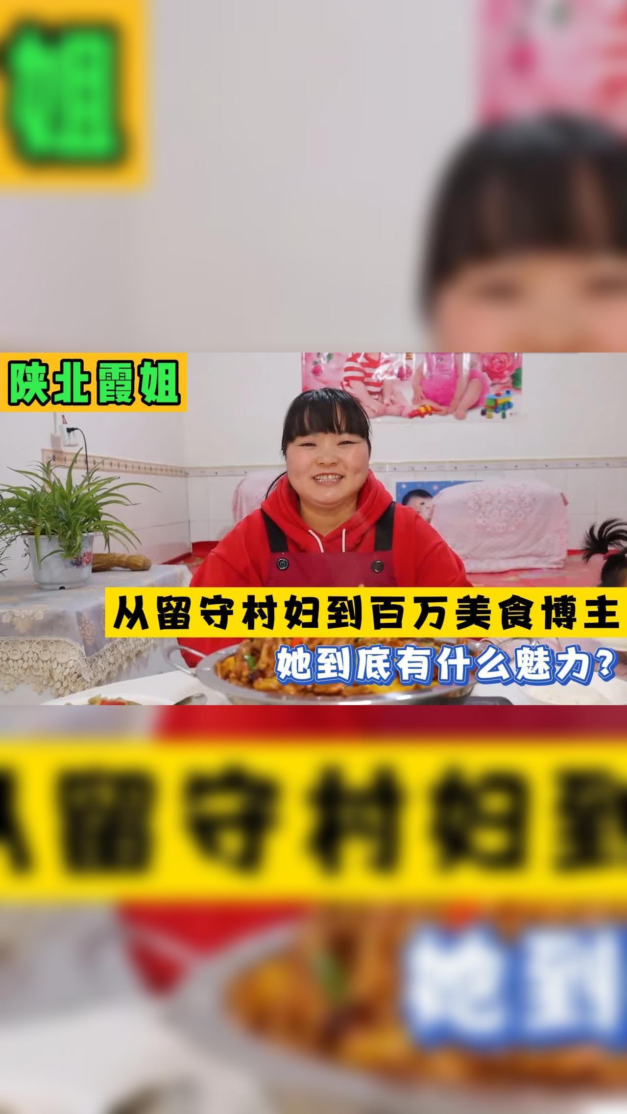 陕北霞姐:凭借陕北特色美食走红,留守村妇逆袭百万美食博主