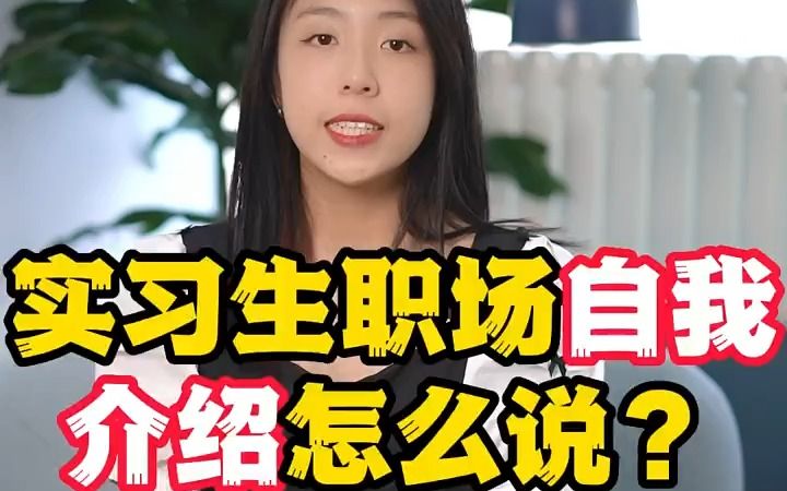 【面试必考题,自我介绍】实习生职场自我介绍怎么说?