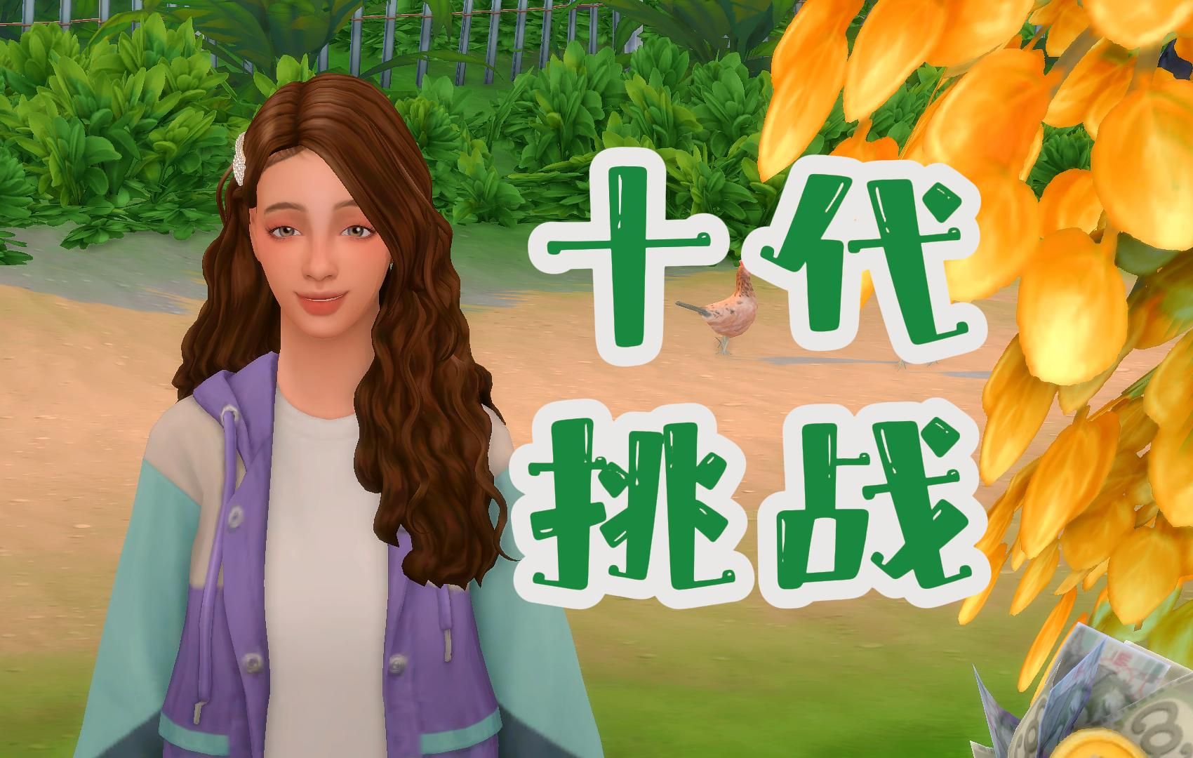 ...有没有人管管这个破大学!我还是带着平安好好修炼厨艺吧!l 模拟人生4 l