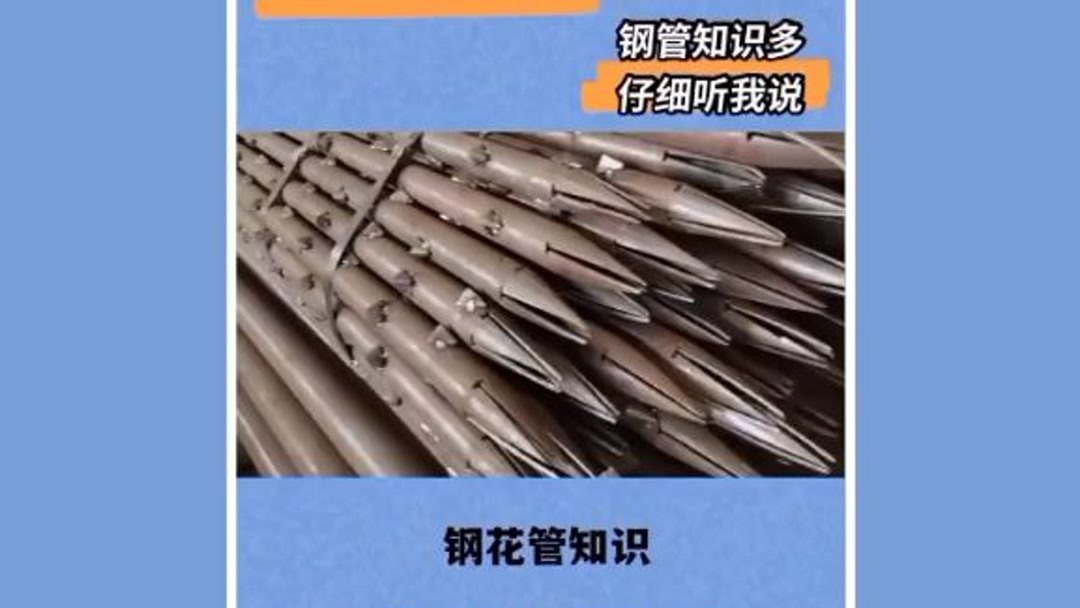 天翔龙钢管知识小课堂-什么是钢花管