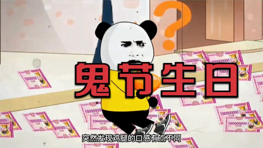 【沙雕动画-民间鬼故事】:鬼节生日