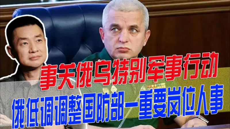 事关俄乌特别军事行动!俄乌冲突关键时刻,普京临阵更换将领