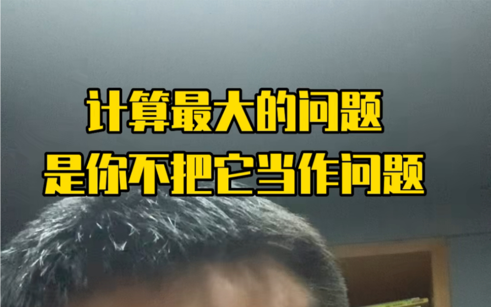 计算的最大问题,是你不把它当作问题