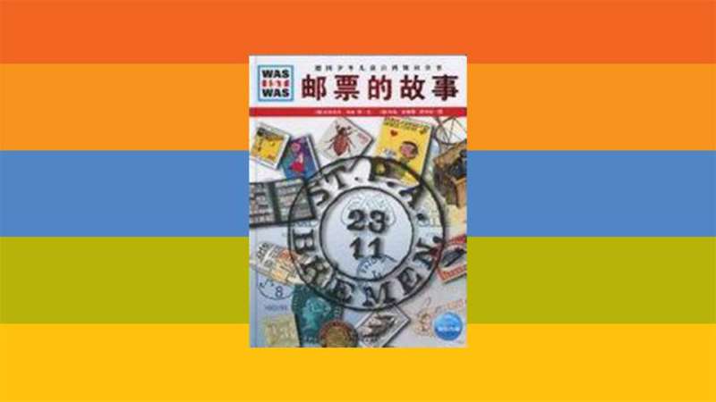 「秒懂百科」一分钟读懂邮票的故事