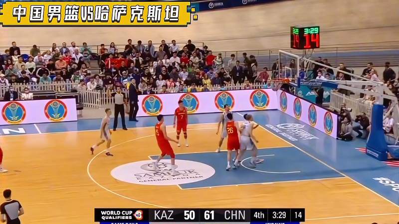 中国男篮VS哈萨克斯坦 决战第四节 郭艾伦压阵 胡明轩接管比赛