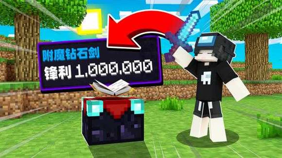 我的世界:当你可以附魔出100万倍的装备!