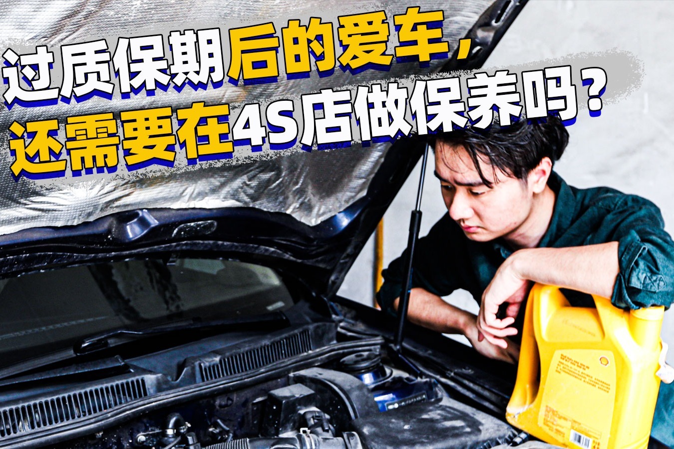 过质保期后的爱车,还需要在4S店做保养吗?