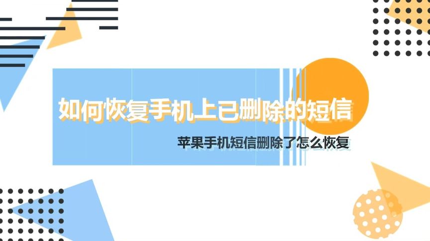 如何恢复手机上已删除的短信