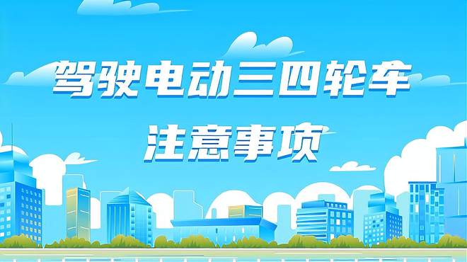 驾驶电动三四轮车注意事项