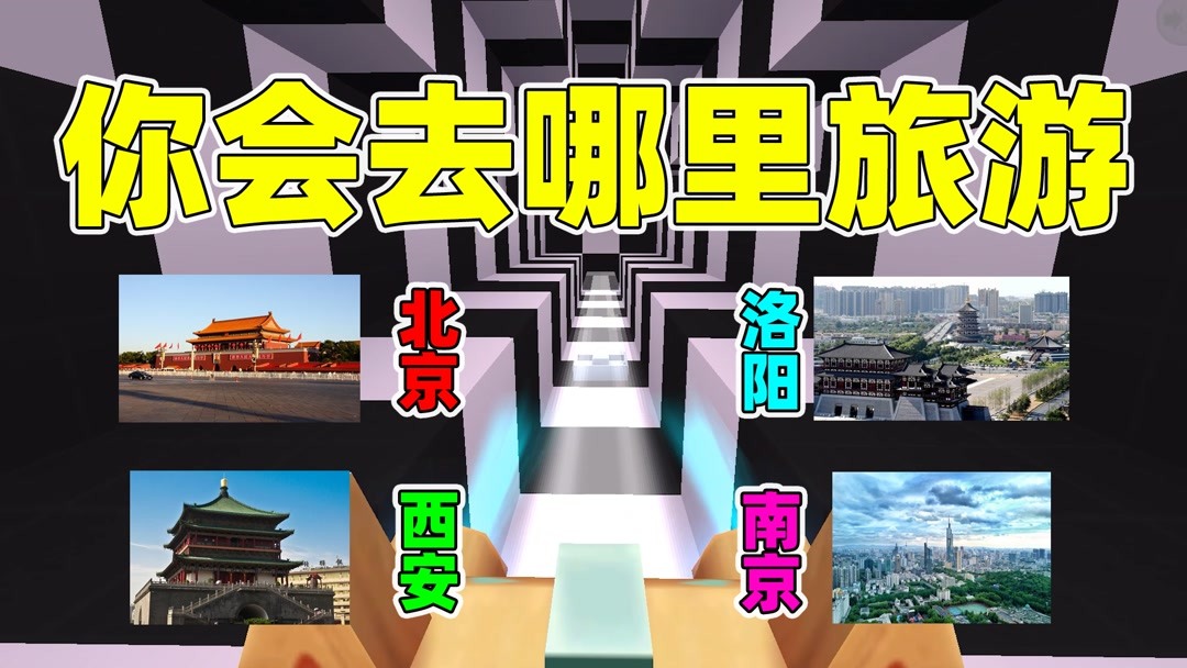 迷你世界:假如让你出去旅游,这几个历史名城,你会选择去哪里呢