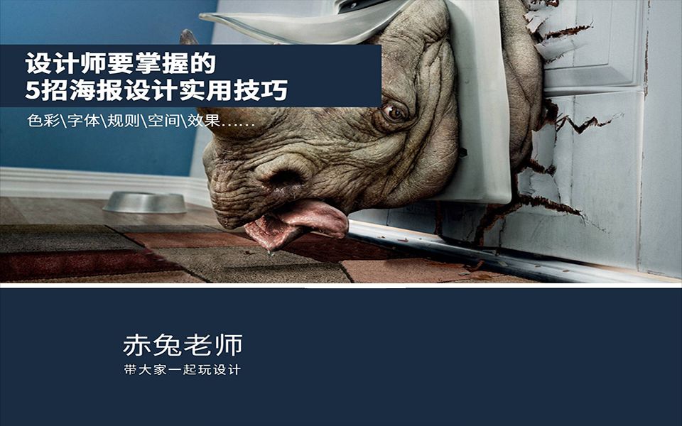 【ps免费学】设计师需要掌握的5招最实用海报设计技巧!