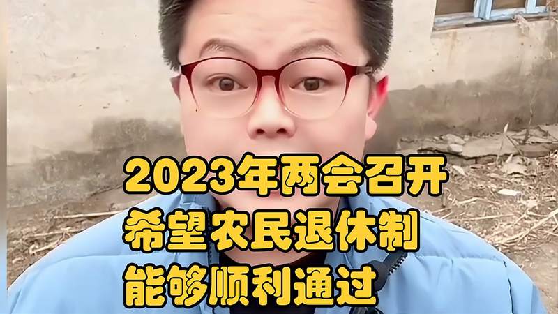 2023年两会召开,希望农民退休制能够顺利通过
