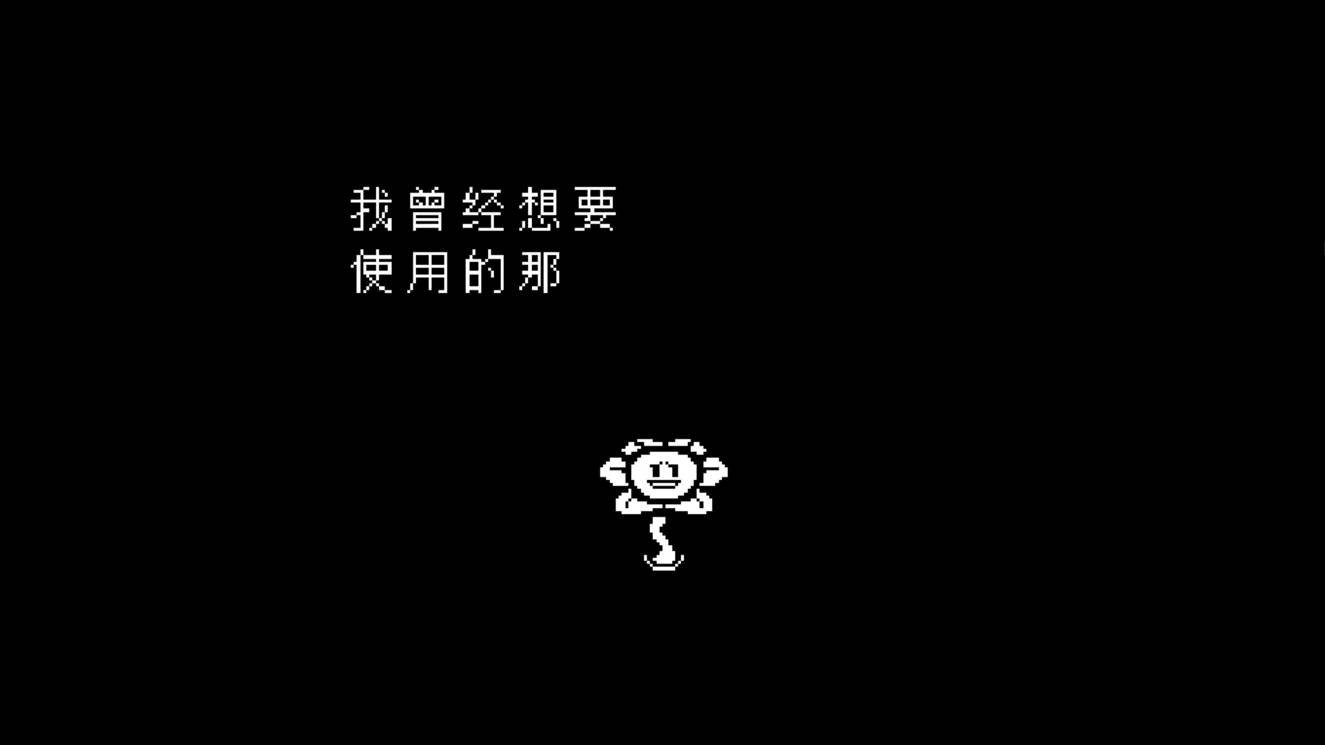【Undertale】传说之下游戏实况 P12.5小花的请求