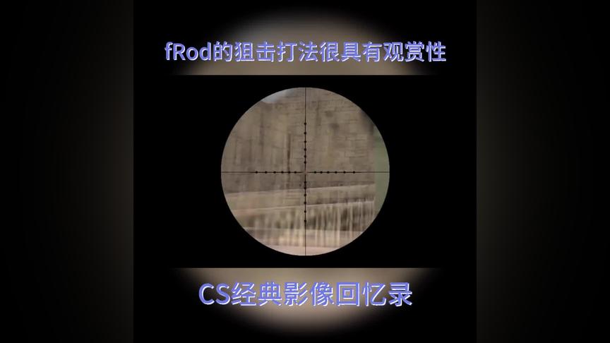这哥们的狙击,在大家心目能排到第几? #cs #怀念cs