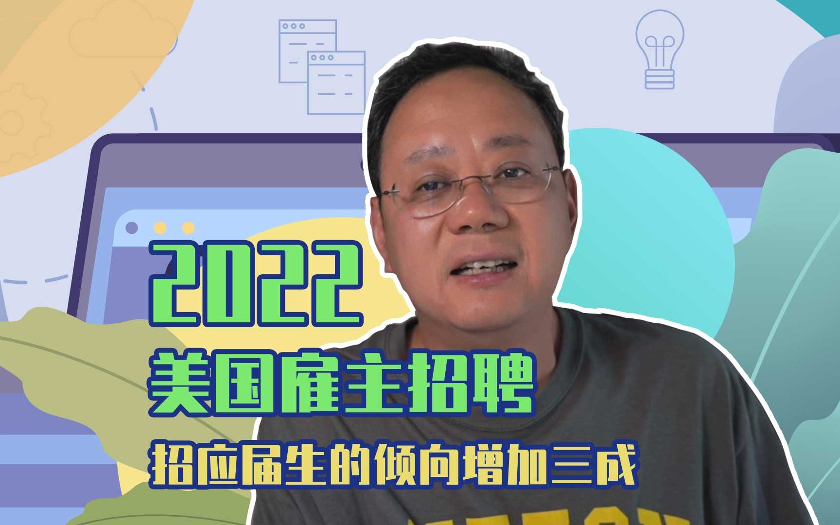 第1081期【就业】2022美国雇主招聘倾向--应届生增加三成