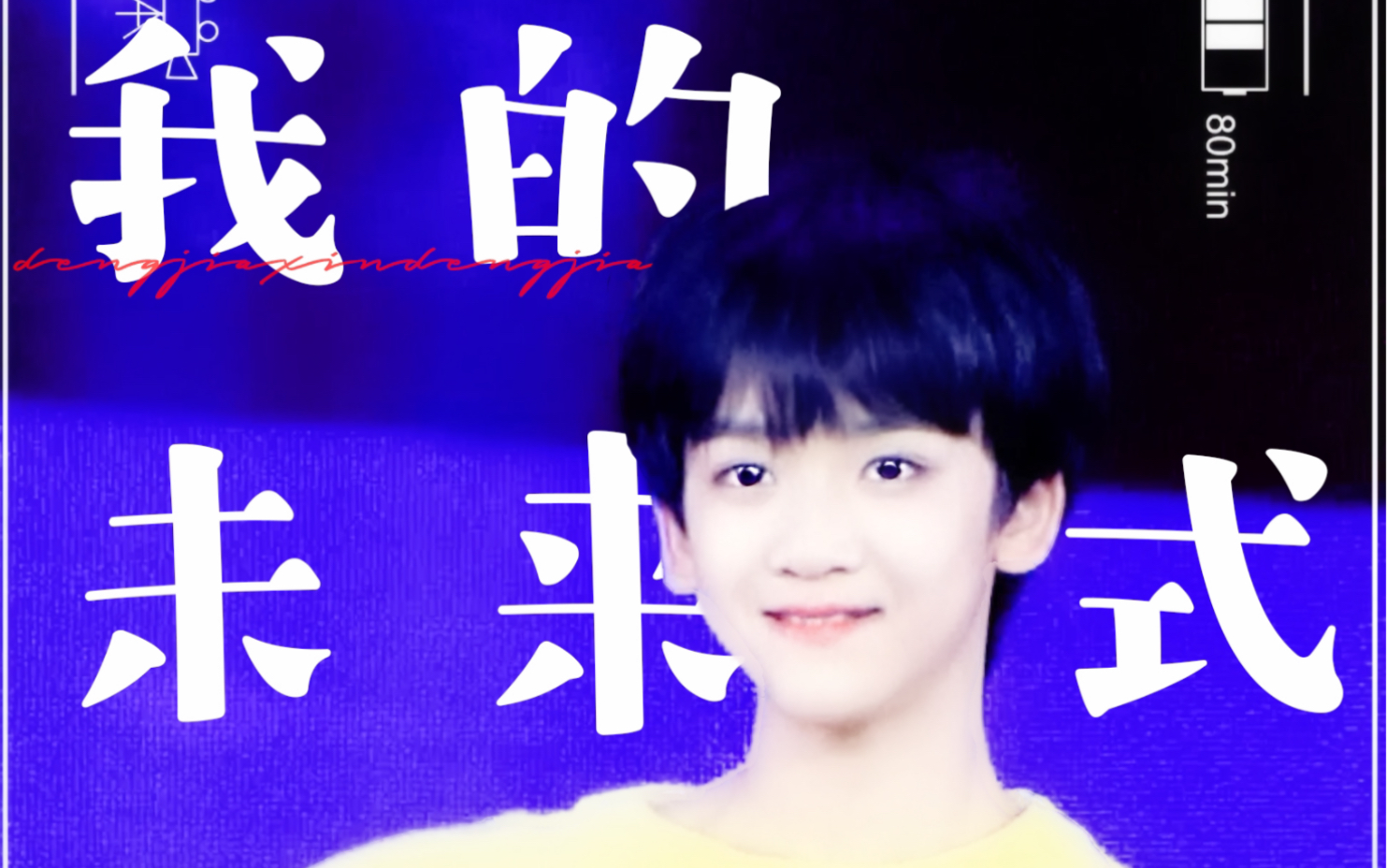 【邓佳鑫】我的未来式【focus|191019TF家族少年进化论单向放映厅】