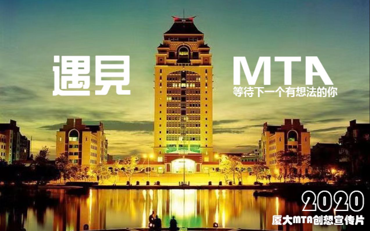 遇见MTA:等待下一个有想法的你 ——厦大MTA创想宣传片