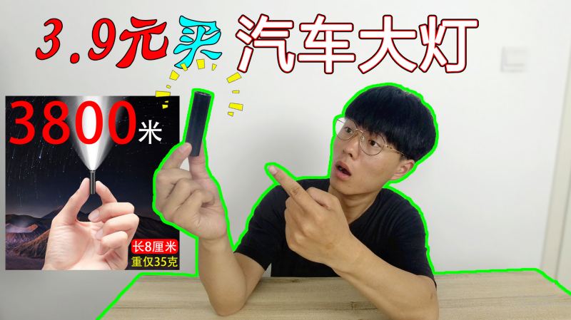 拼多多3.9元手电筒能照3800米,比汽车大灯还亮,我买到宝了?