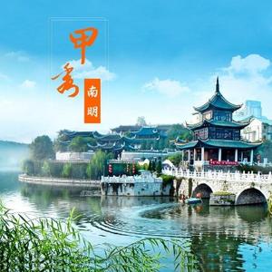 爽爽贵阳甲秀南明 